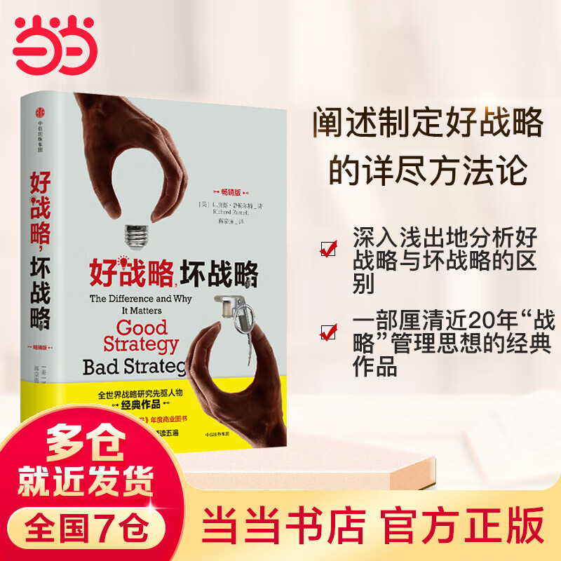好战略，坏战略(畅销版)