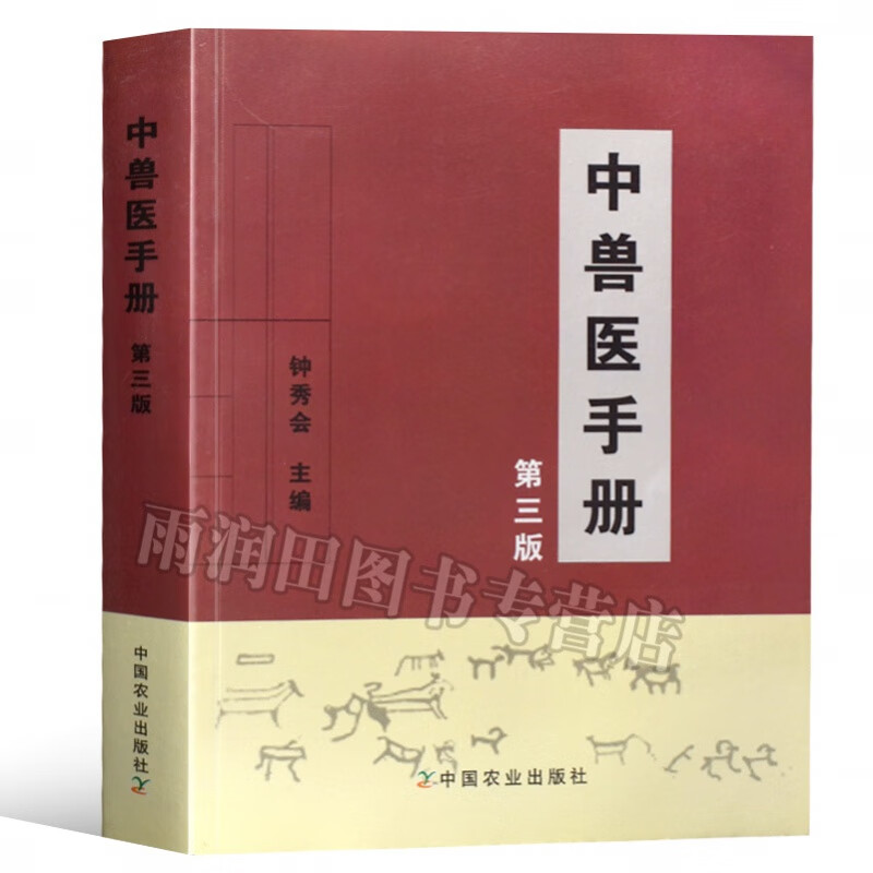 】中兽医手册(第三版)小动物医学基础理论中剂针灸兽医手册书籍兽医书籍大全阉割术教材中兽医学教材中
