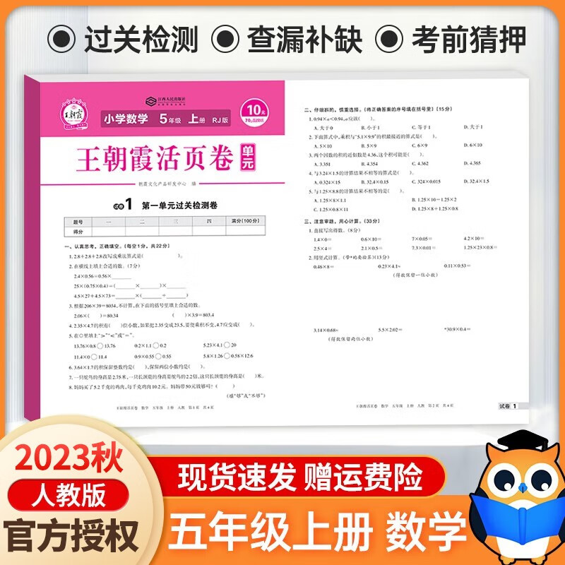 2023新版王朝霞活页卷五年级上册王朝霞活页单元卷同步测试卷语文数学英语测试全能练考课堂达标100分同步练习 数学人教版
