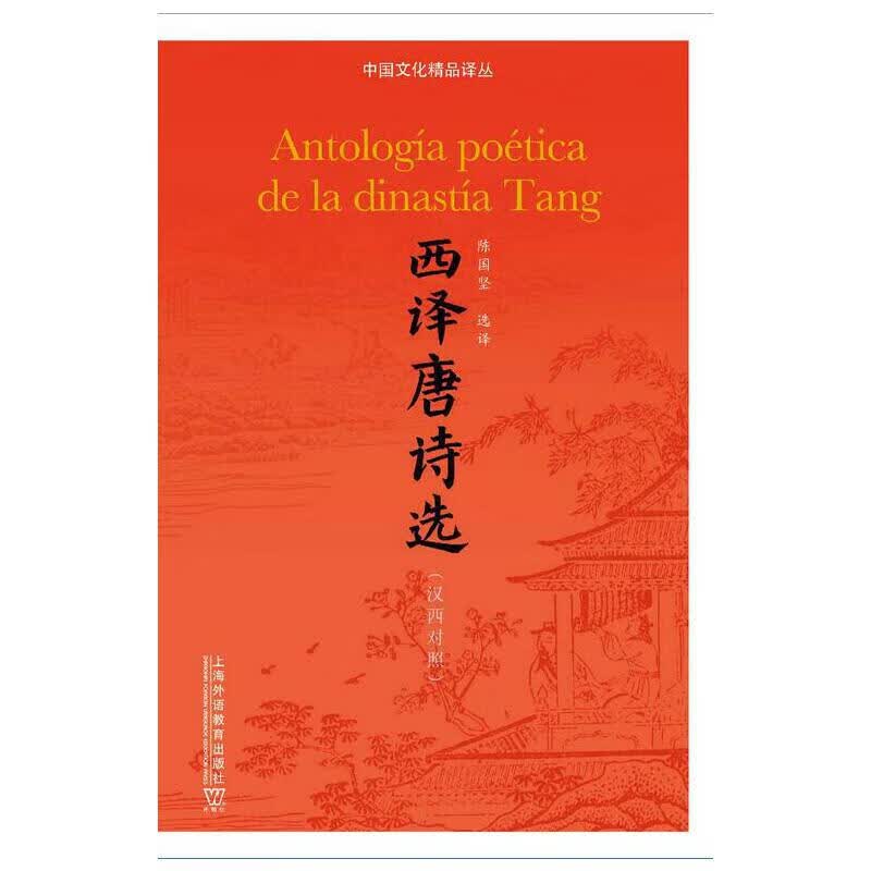 中国文化精品译丛：西译唐诗选