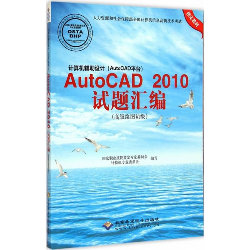 计算机辅助设计(AutoCAD平台)AutoCAD2010试题汇编:高级绘图员级 国家职业技能鉴定专家委员会计算机专业委员会 编写 书籍 图书