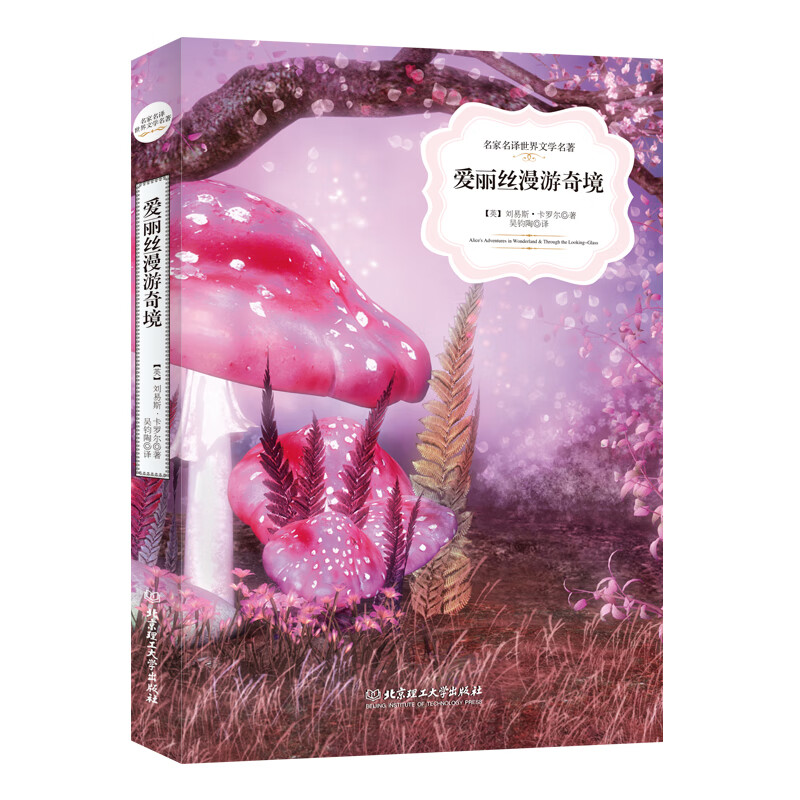 爱丽丝漫游奇境（名家名译世界文学名著-）