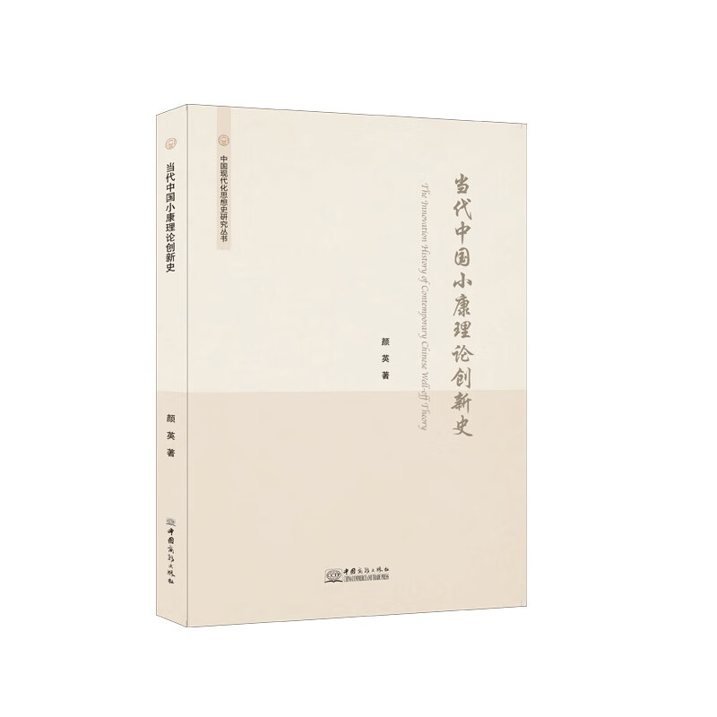 当代中国小康理论创新史
