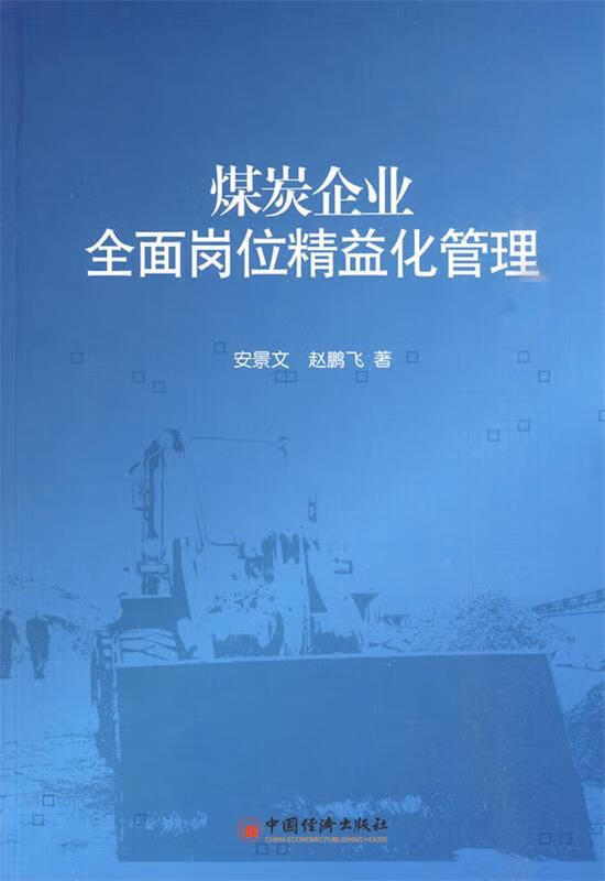 煤炭企业全面岗位精益化管理
