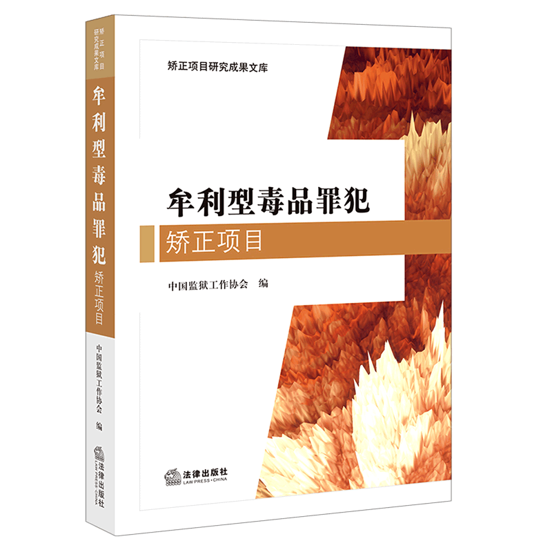 牟利型毒品罪犯矫正项目