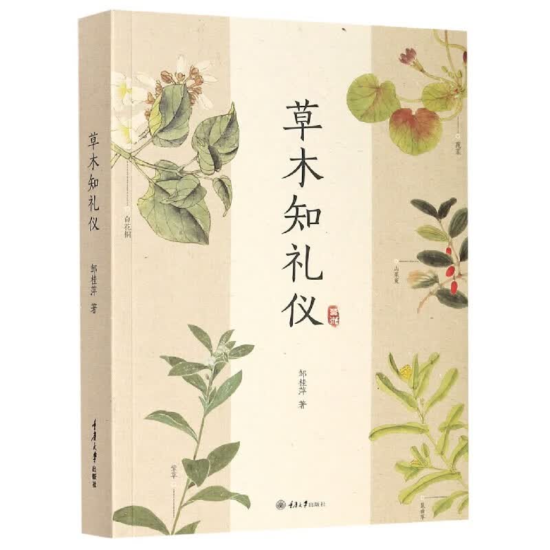 草木知礼仪