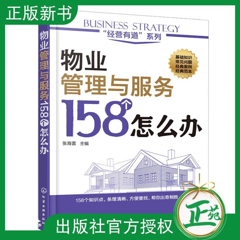 现货 物业管理与服务158个怎么办 学物业管理书籍 物业管理工作手册 小区物业服务工作常见问题解