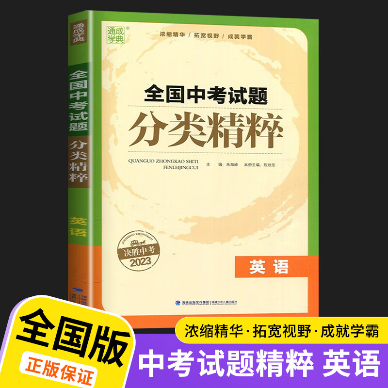 2023新版 全国中考试题分类精粹语文数学英语物理化学科学全国通用通城学典初中九年级/9年级冲刺中考考前真 英语(全国通用) 初中通用