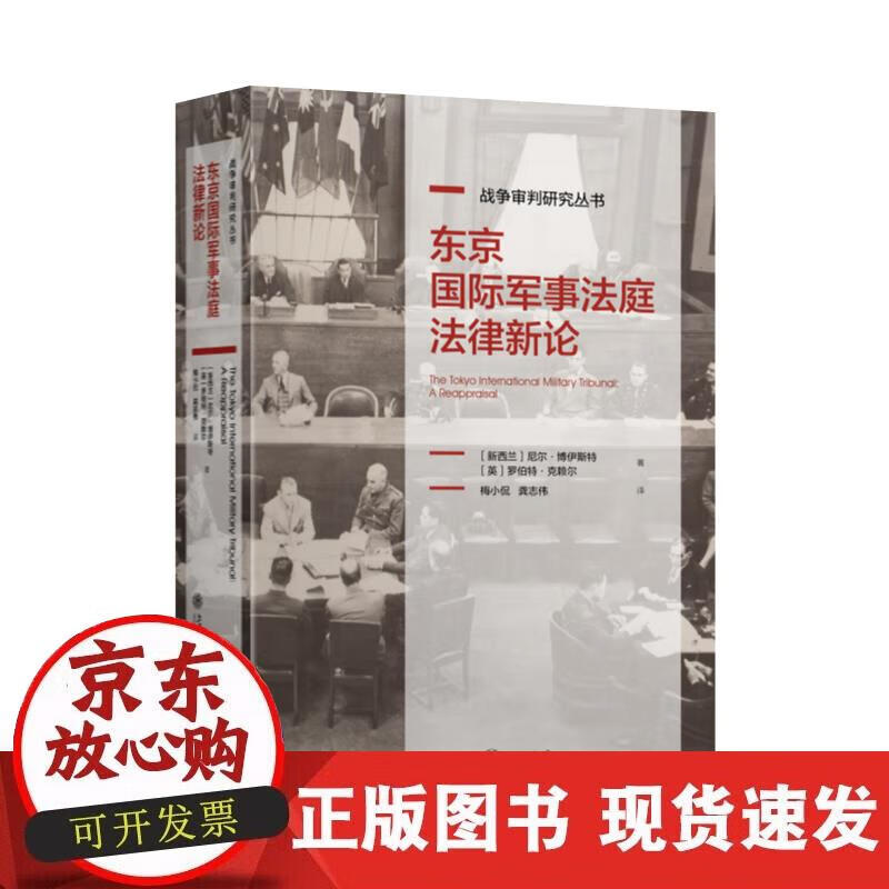 【现货】东京国际军事法庭法律新论