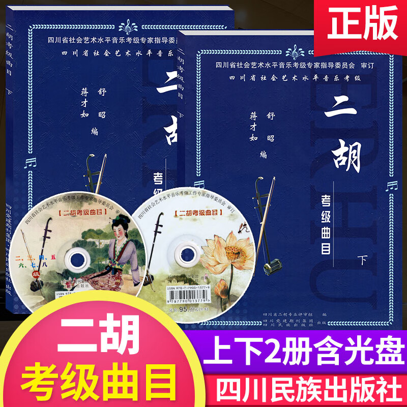 四川省社会艺术水平音乐考级二胡考级曲目上下2册含2张DVD 舒昭 蒋才如主编 二胡考级曲目大全四川名