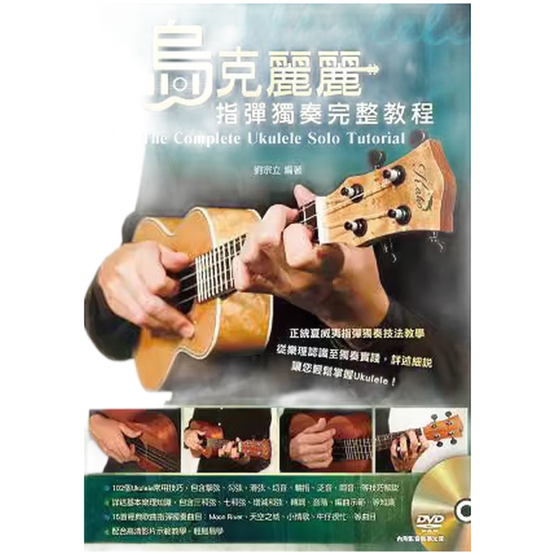 现货原版进口乌克丽丽指弹独奏完整教程二版（附一片DVD）麦书9789865952624