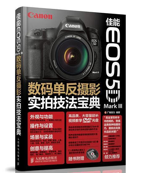 佳能EOS5D Mark Ⅲ数码单反摄影实拍技法宝典 广角势力 编【书】