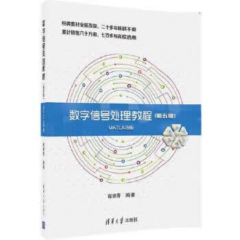 现货:数字信号处理教程 程佩青 9787302479383