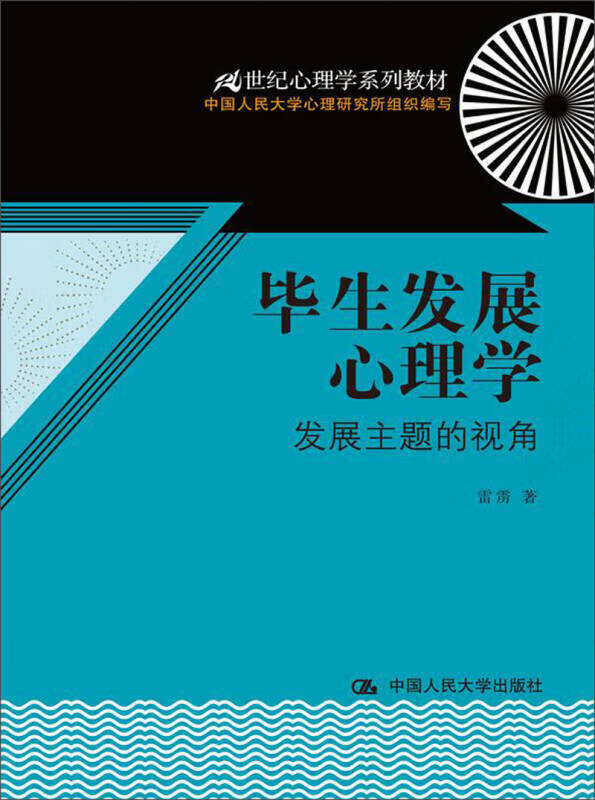 毕生发展心理学 发展主题的视角 21世纪心理学系列教材【好书】