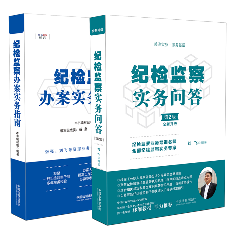 2020新书 纪检监察办案实务指南+纪检监察实务问答（第二版）组合2册套装 指引实务操作 中国法制出版社