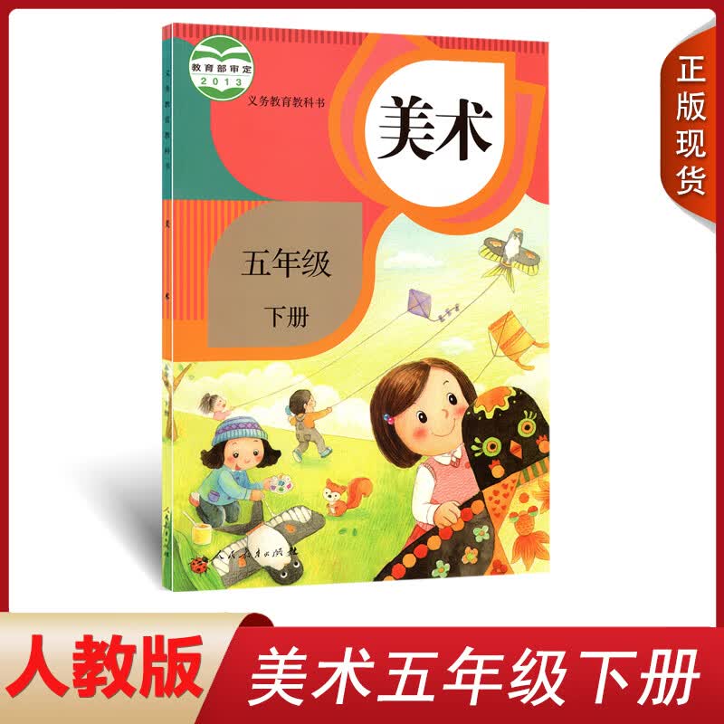全新2023人教版小学美术五5年级下册美术书课本教科书人民教育出版社部编版义务教育教科书教材课本小学五年