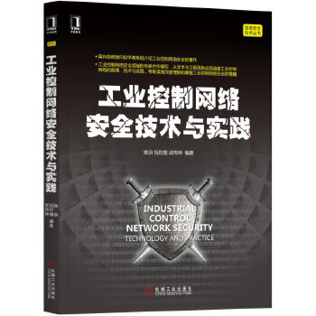 工业控制网络安全技术与实践 姚羽 祝烈煌 武传坤【书】