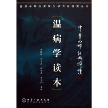 中医四部经典解读:温病学读本【好书，下单速发】