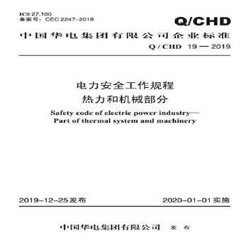 电力安全工作规程 热力和机械部分