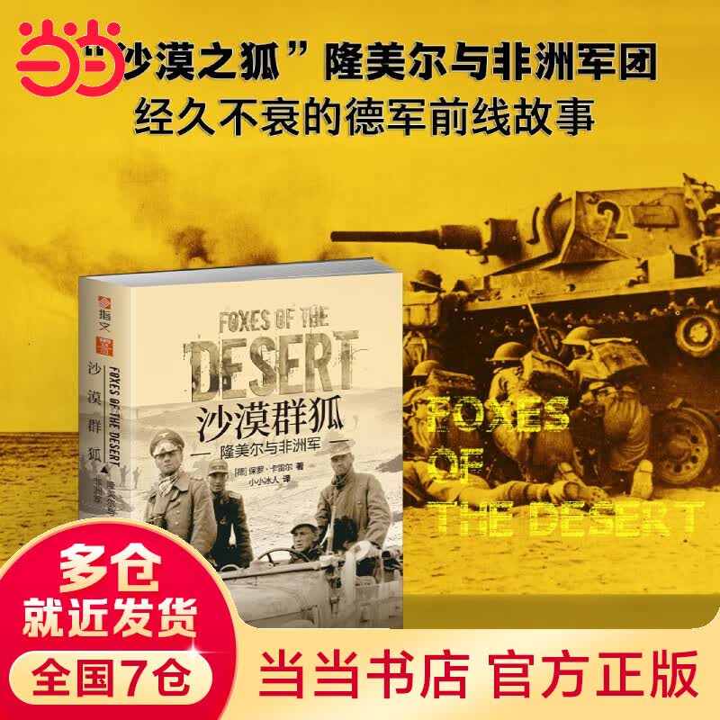 沙漠狐：隆美尔与非洲军