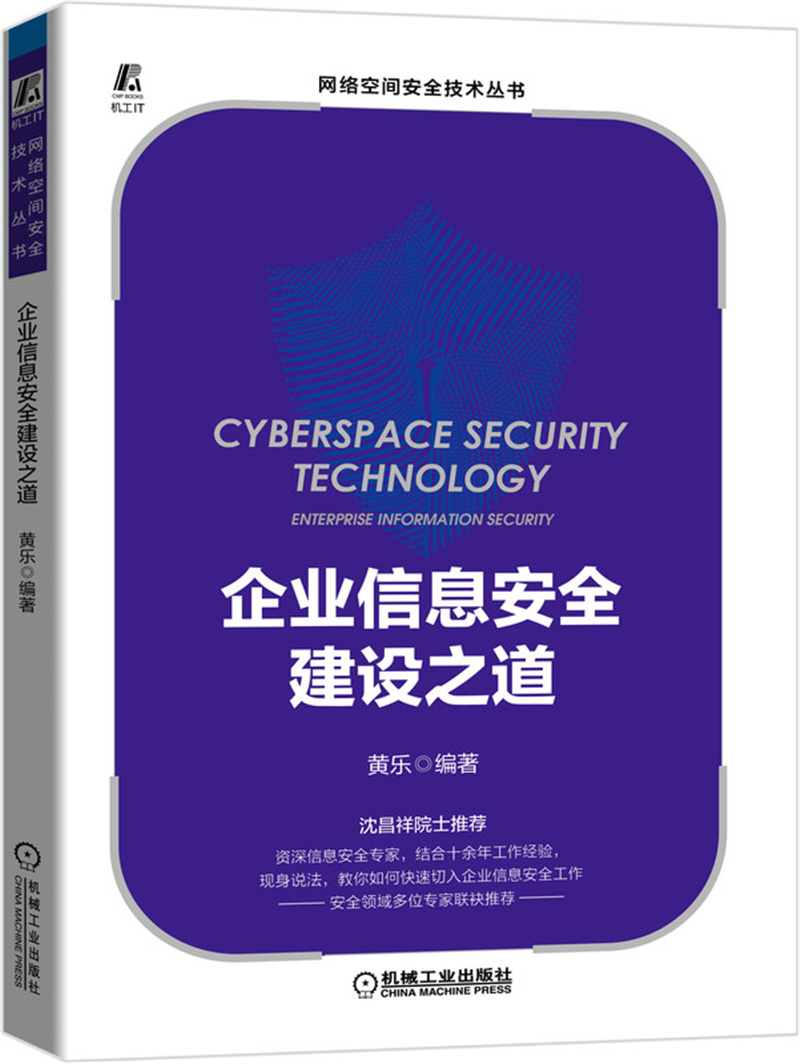 企业信息安全建设之道《现货速发》