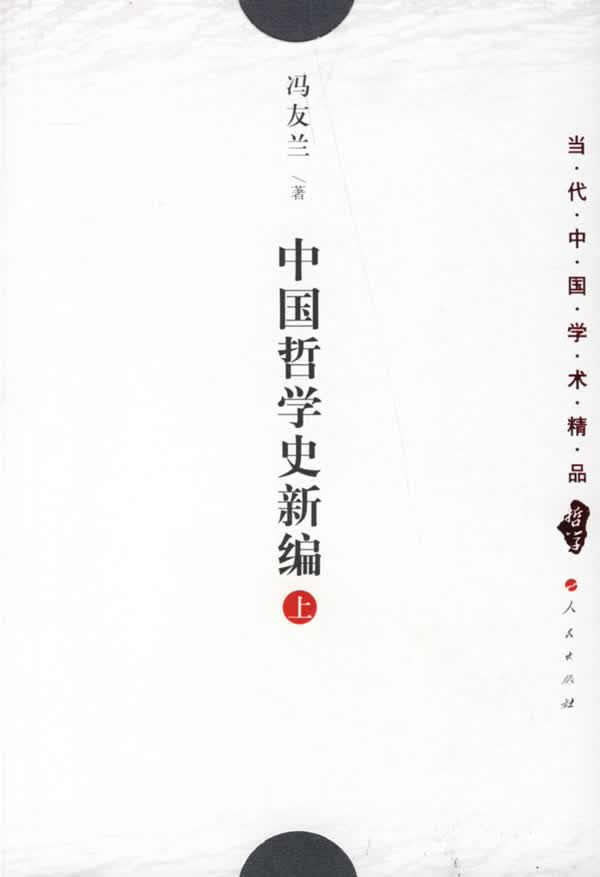 中国哲学史新编（上册） 冯友兰 著