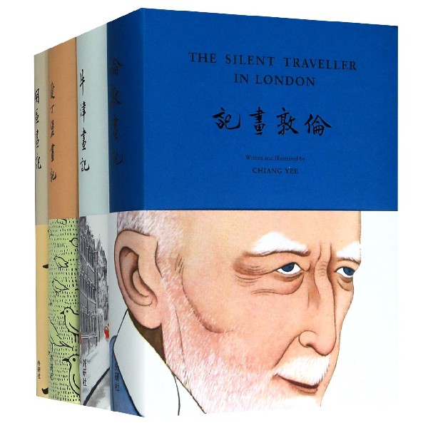 蒋彝哑行者画记英汉双语套装(共4册)