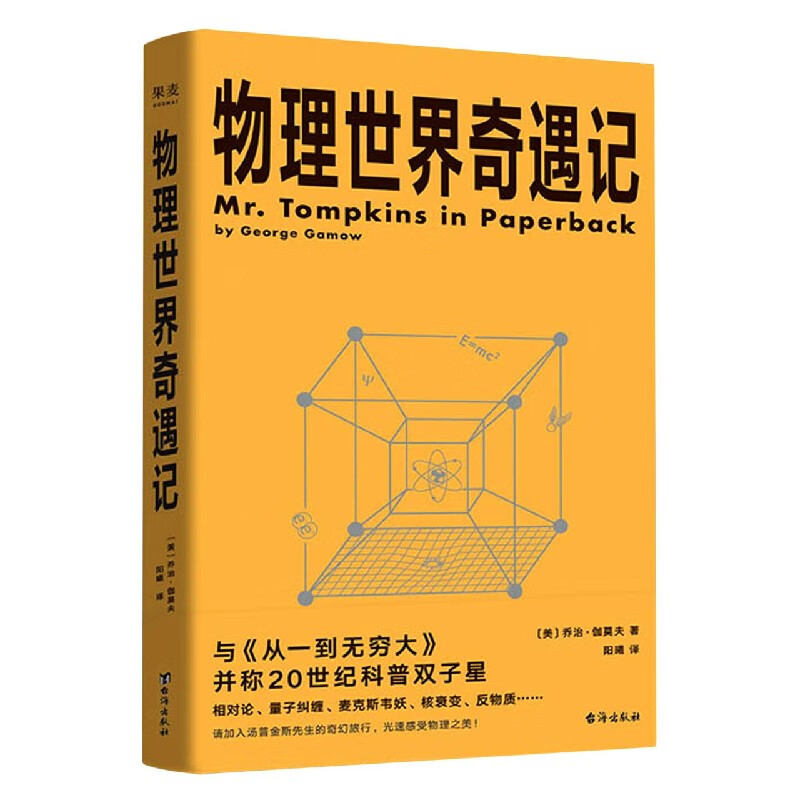 【旗舰店官网】包邮 物理世界奇遇记 伽莫夫 物理知识自然科学知识科普读物百科全书青少年世界经典科普名著书籍