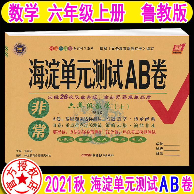 海淀单元测试ab卷六年级上册试卷测试卷全套语文数学英语人教版青岛版外研版2022小学6年级上册同步训练练习 数学 -鲁教版 六年级上