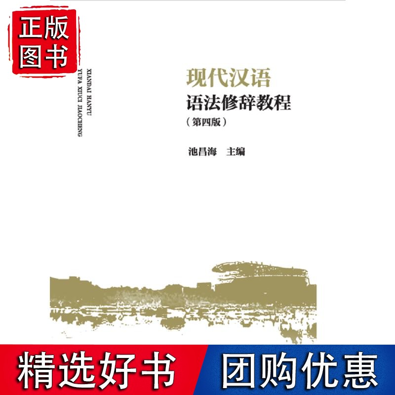 现代汉语语法修辞教程（第四版）