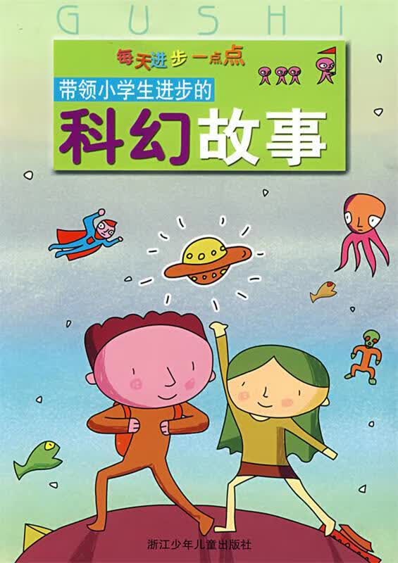 带领小学生进步的科幻故事