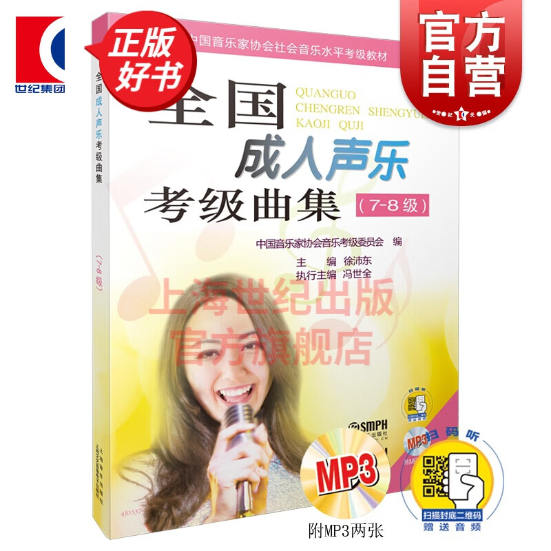 全国成人声乐考级曲集（7-8级）附MP3二张 （附扫码音频）