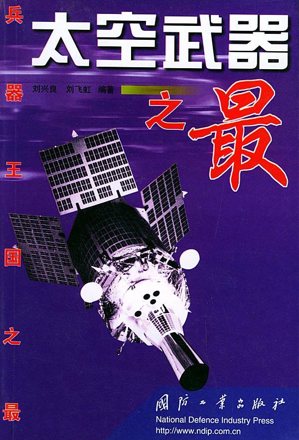 兵器王国之—太空武器之