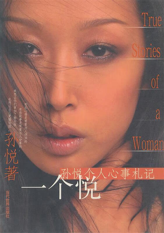 一个悦 孙悦个人心事札记【特惠】