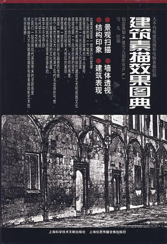 建筑素描效果图典 W.HY雪儿创作室 编
