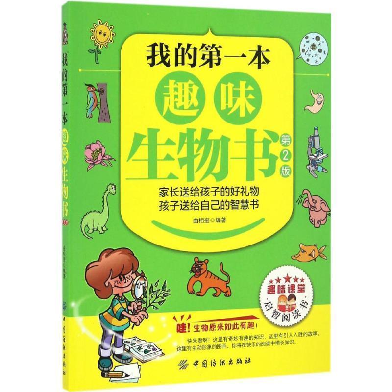 【包邮】我的第一本趣味生物书（第2版）育儿与儿童读物青少年读物 课外读物 9787518010011