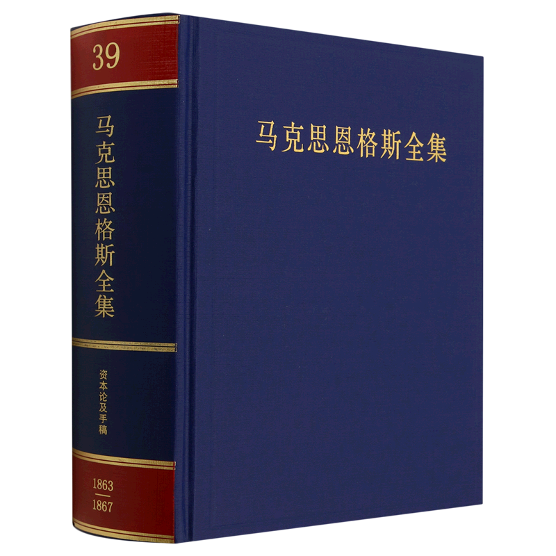 马克思恩格斯全集(精)