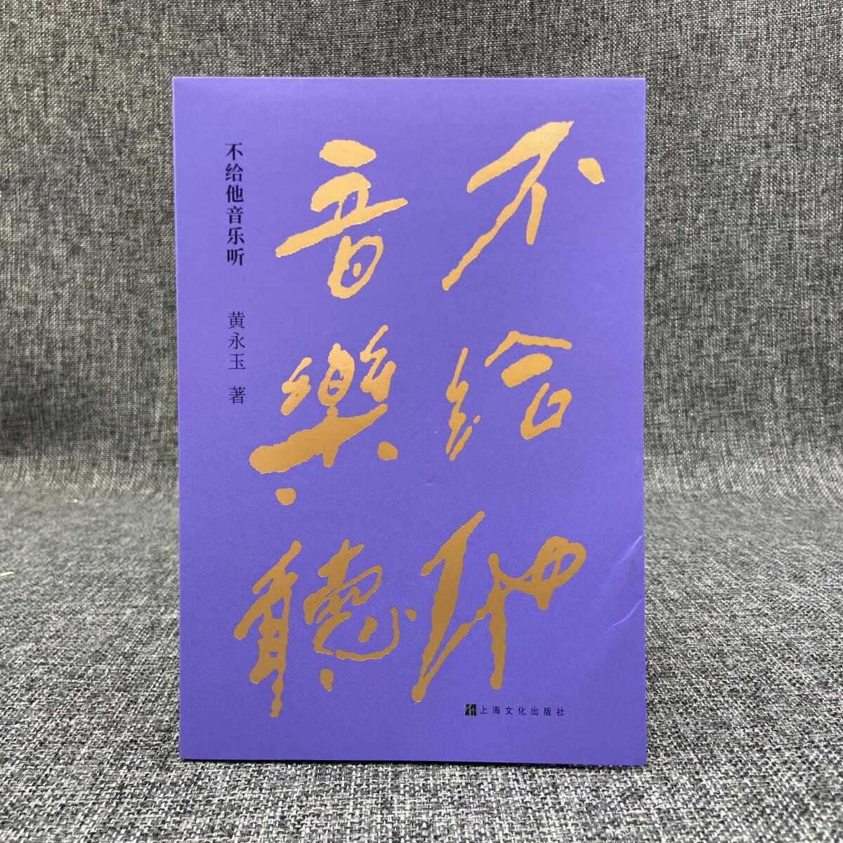 怀念：钤黄永玉印+黄永玉手绘彩图卡片+书签《不给他音乐听》（一版一印）；2023年6月13日，中国国家画院院