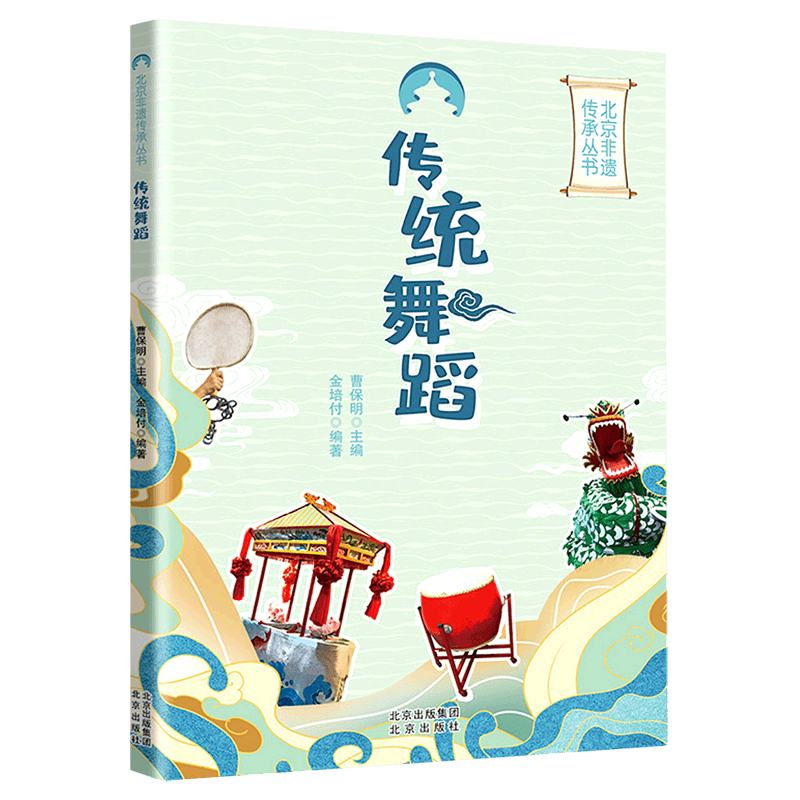 传统舞蹈/北京非遗传承丛书