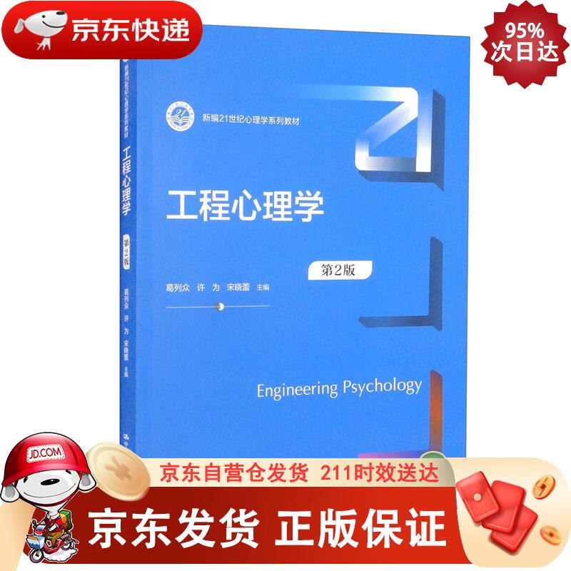工程心理学（第2版）新编21世纪心理学系列教材 葛列众,许为,宋晓蕾 9787300304502SN2787