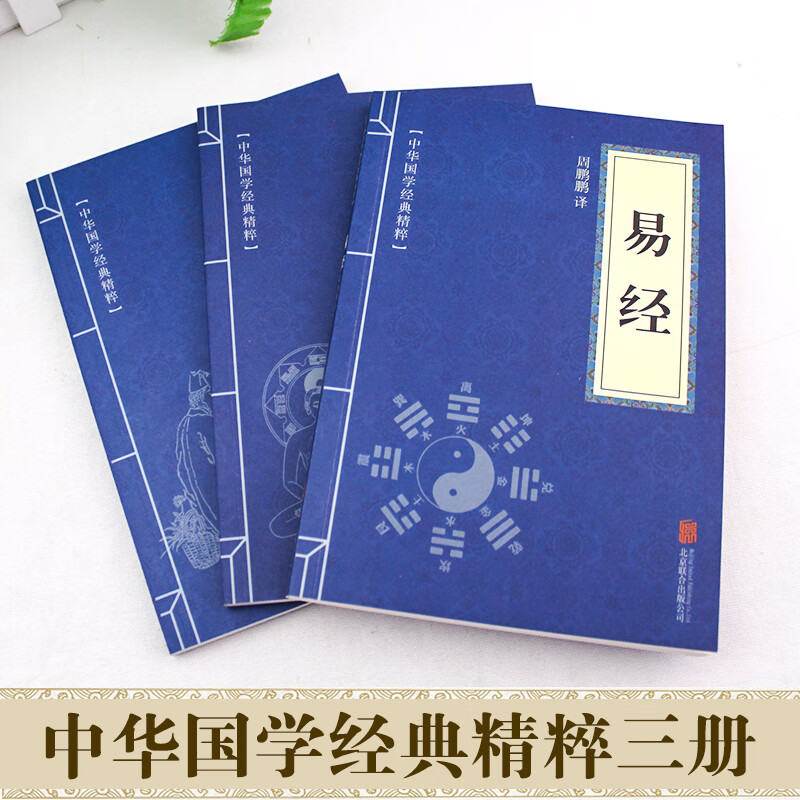 易经+黄帝内经+本草纲目（全三册）易经全书图解周易全书入门奇门遁甲全套