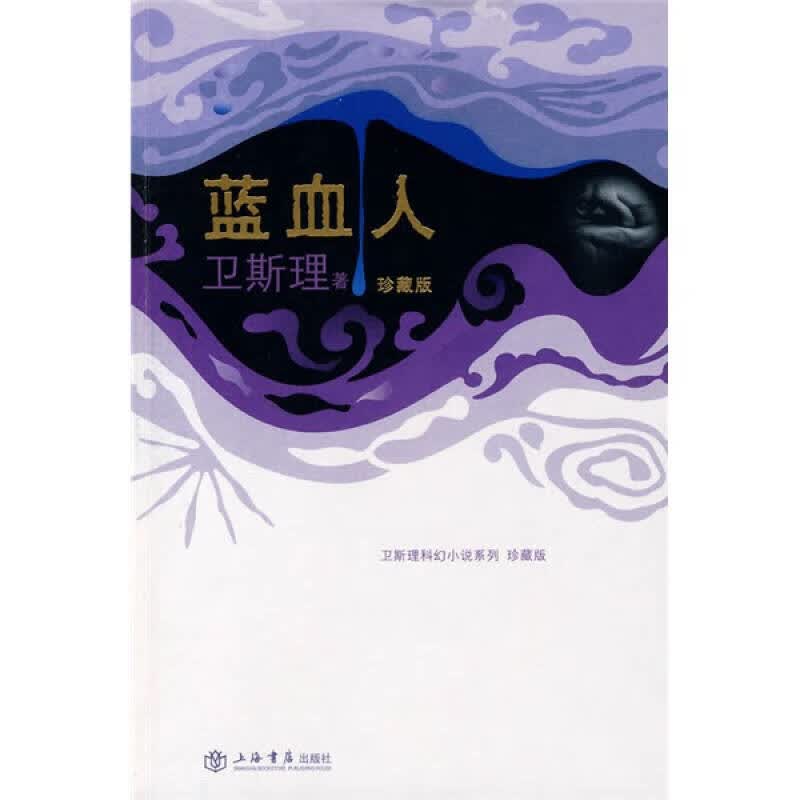 蓝血人【好书】
