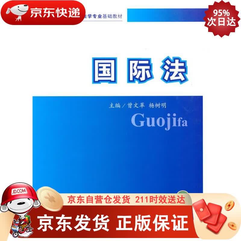 全国高等学校法学专业基本教材：国际法 中国政法大学出版社 9787562036449