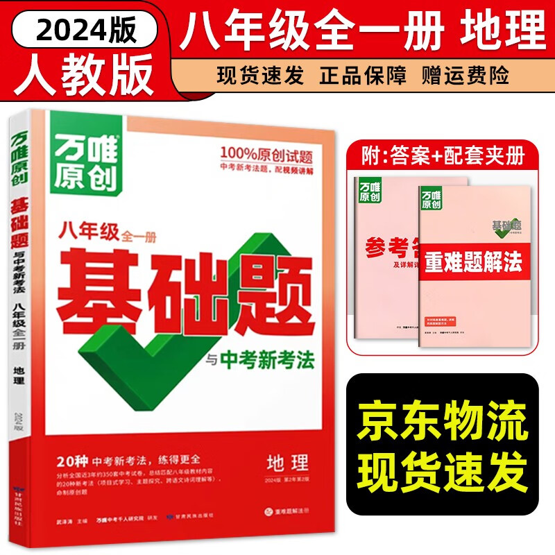 八年级科目自选】2024万唯八年级上下册万唯基础题语文数学英语物理人教版北师大华师沪科版全套 万维中考初二8上八上同步专项训练讲解练习册 全一册地理