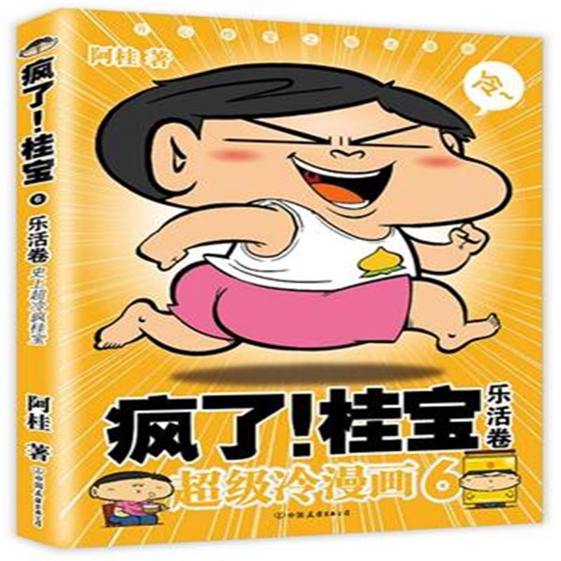 乐活卷-疯了!桂宝6-超J冷漫画