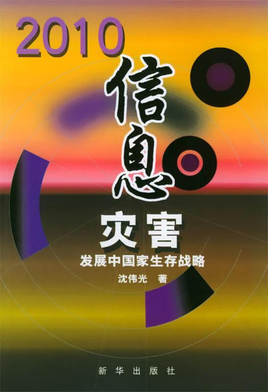 2010信息灾害:发展中国家生存战略