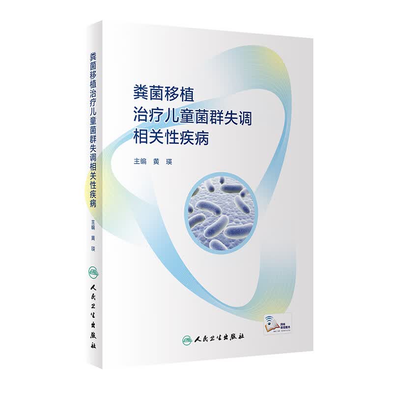 粪菌移植治疗儿童菌群失调相关性疾病 2022年6月参考书 9787117328845