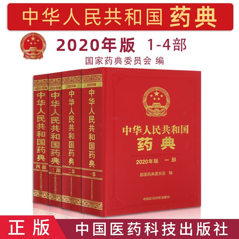 中华人民共和国药典2020年版 之 4本套装
