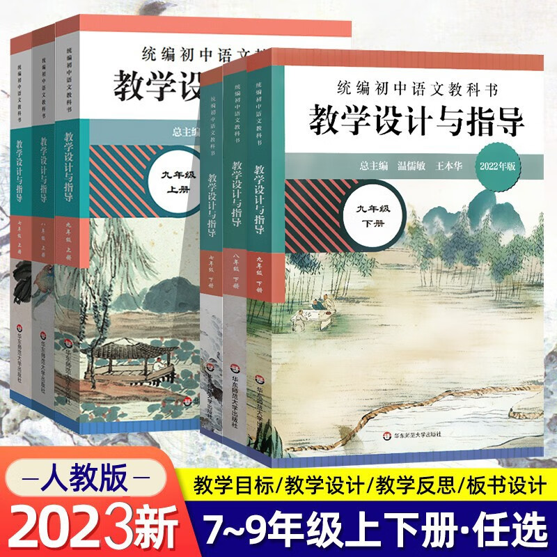 现货速发2023年  统编初中语文教科书 教学设计与指导 七八九789年级上册下册 温儒敏王本华解读 解读教参教案语文课本课件课堂 华东师范大学出版社（下单请选择） 2023九年级上册（单本）