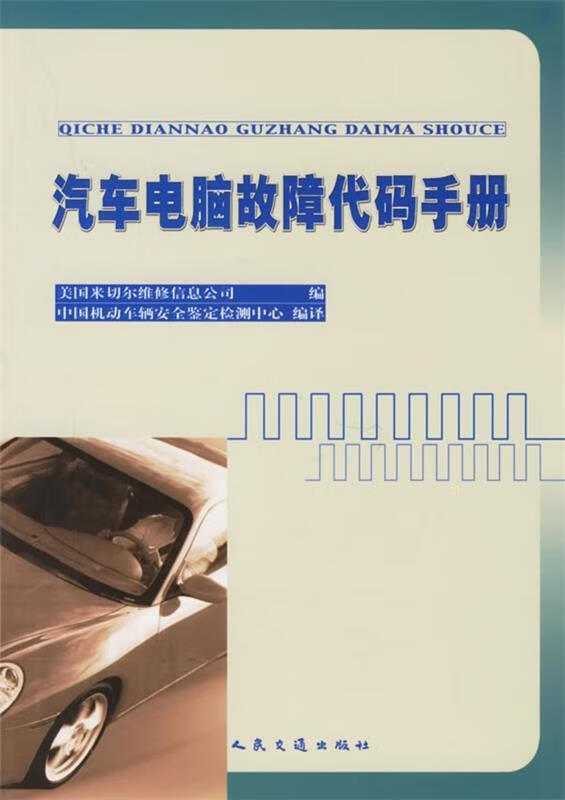 汽车电脑故障代码手册